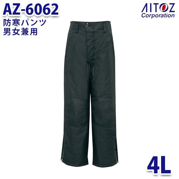 【楽天市場】AZ-6062 4L 防寒パンツ 男女兼用 AITOZアイトス AO6：三洋アパレル楽天市場店