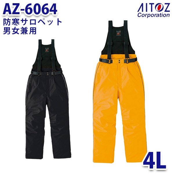 【楽天市場】AZ-6064 4L 防寒サロペット 男女兼用 AITOZアイトス AO6：三洋アパレル楽天市場店