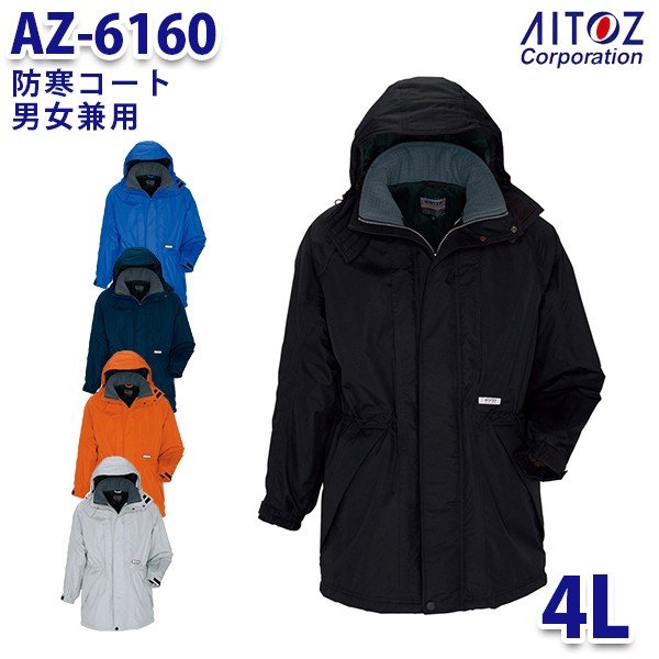 【楽天市場】AZ-6160 4L 防寒コート 男女兼用 AITOZアイトス AO6：三洋アパレル楽天市場店