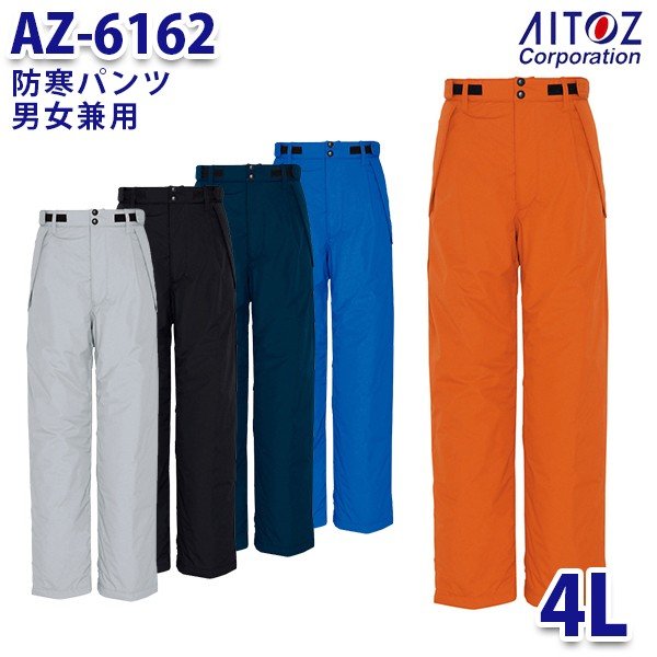 【楽天市場】AZ-6162 4L 防寒パンツ 男女兼用 AITOZアイトス AO6：三洋アパレル楽天市場店