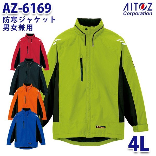 【楽天市場】AZ-6169 4L 防寒ジャケット 男女兼用 AITOZアイトス AO6：三洋アパレル楽天市場店