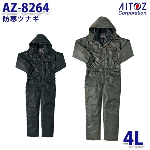 【楽天市場】AZ-8264 4L 防寒ツナギ AITOZアイトス AO6：三洋アパレル楽天市場店