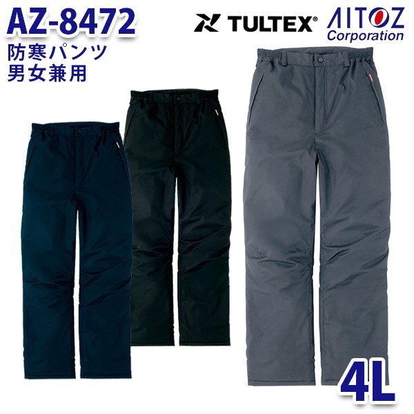 【楽天市場】AZ-8472 4L TULTEX 防寒パンツ 男女兼用 AITOZアイトス AO6：三洋アパレル楽天市場店