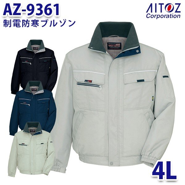 【楽天市場】AZ-9361 4L 制電防寒ブルゾン AITOZアイトス AO6：三洋アパレル楽天市場店