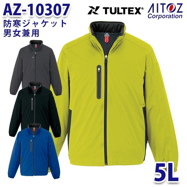 【楽天市場】AZ-10307 5L TULTEX 防寒ジャケット 男女兼用 AITOZアイトス AO6：三洋アパレル楽天市場店