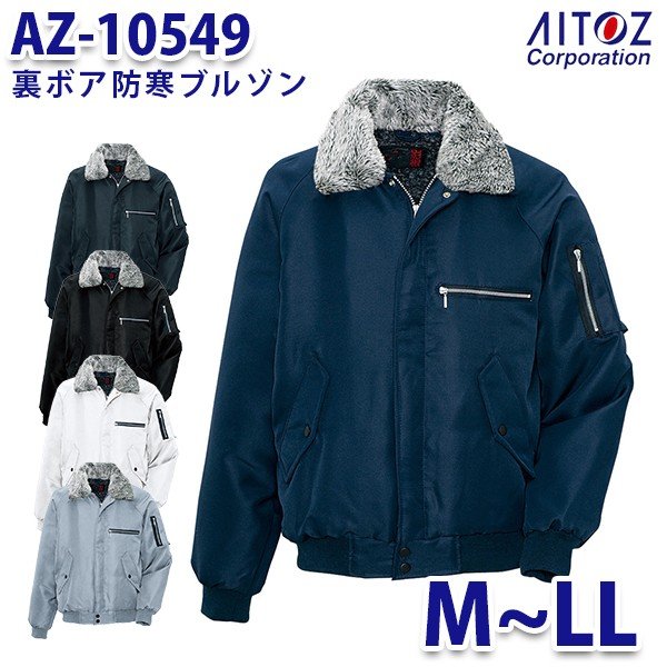 【楽天市場】AZ-10549 M~LL 裏ボア防寒ブルゾン AITOZアイトス AO6：三洋アパレル楽天市場店