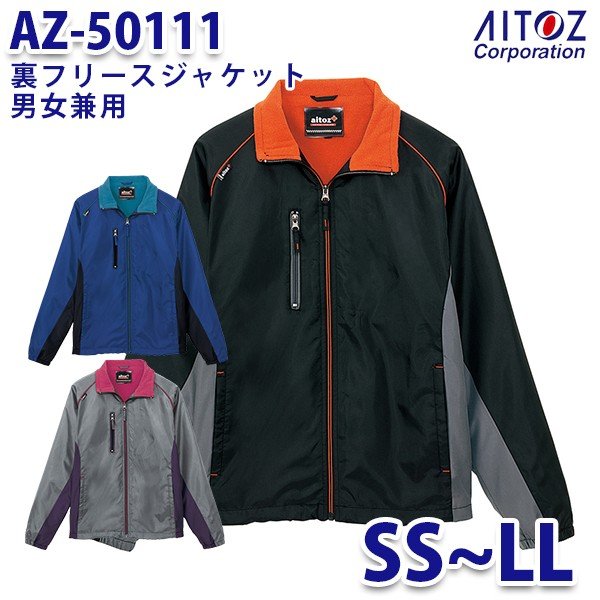 【楽天市場】AZ-50111 SS~LL 裏フリースジャケット 男女兼用 AITOZアイトス AO6：三洋アパレル楽天市場店
