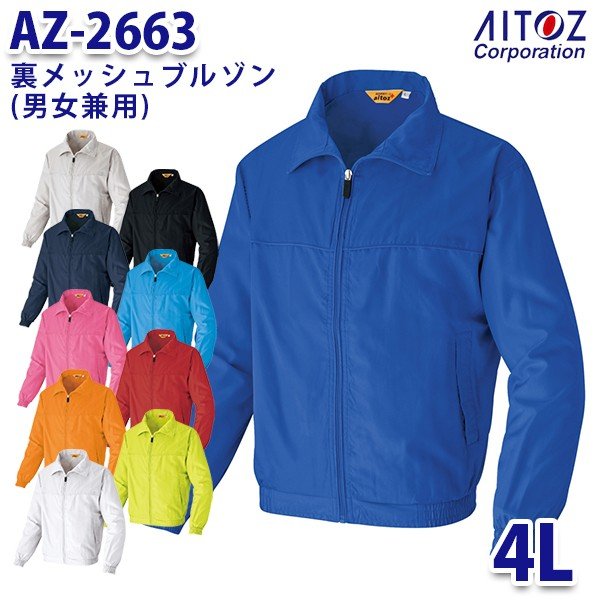 【楽天市場】AZ-2663 4L 裏メッシュブルゾン 男女兼用 AITOZ AO9：三洋アパレル楽天市場店