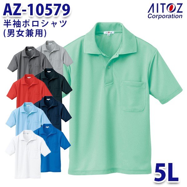 【楽天市場】AZ-10579 5L 半袖ポロシャツ 吸汗速乾クールコンフォート 男女兼用 AITOZアイトス AO2：三洋アパレル楽天市場店