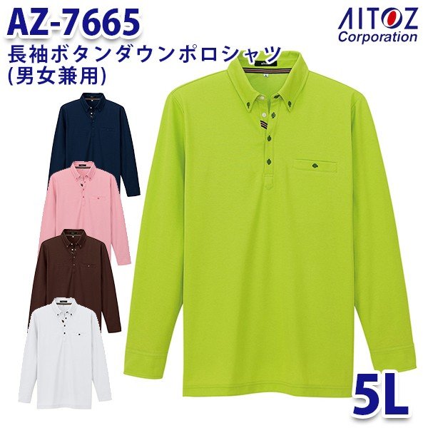 【楽天市場】AZ-7665 5L 長袖ボタンダウンポロシャツ 部屋干し 男女兼用 AITOZアイトス AO2：三洋アパレル楽天市場店