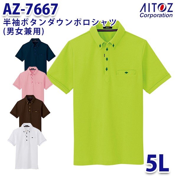 【楽天市場】AZ-7667 5L 半袖ボタンダウンポロシャツ 部屋干し 男女兼用 AITOZアイトス AO2：三洋アパレル楽天市場店