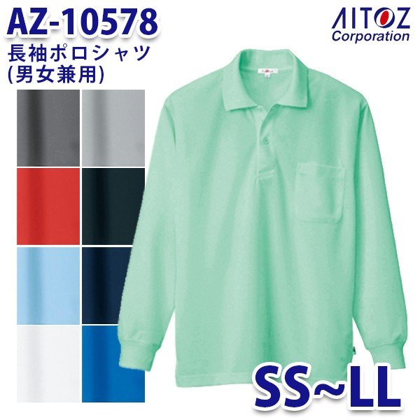 【楽天市場】AZ-10578 SS~LL 長袖ポロシャツ 吸汗速乾クールコンフォート 男女兼用 AITOZアイトス AO2：三洋アパレル楽天市場店