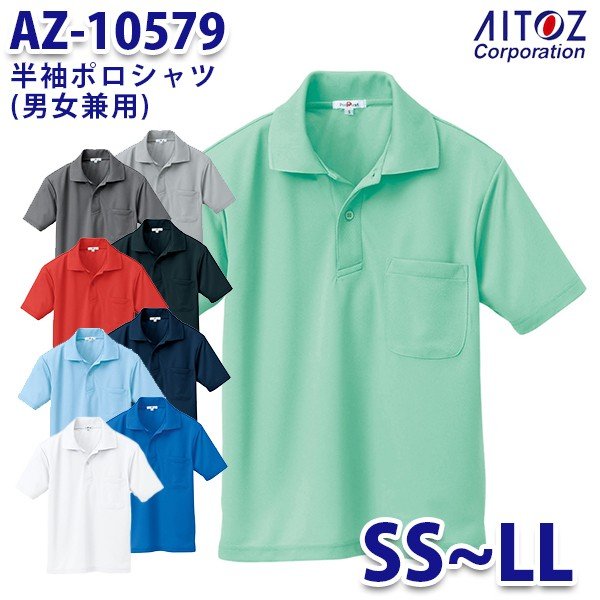 【楽天市場】AZ-10579 SS~LL 半袖ポロシャツ 吸汗速乾クールコンフォート 男女兼用 AITOZアイトス AO2：三洋アパレル楽天市場店