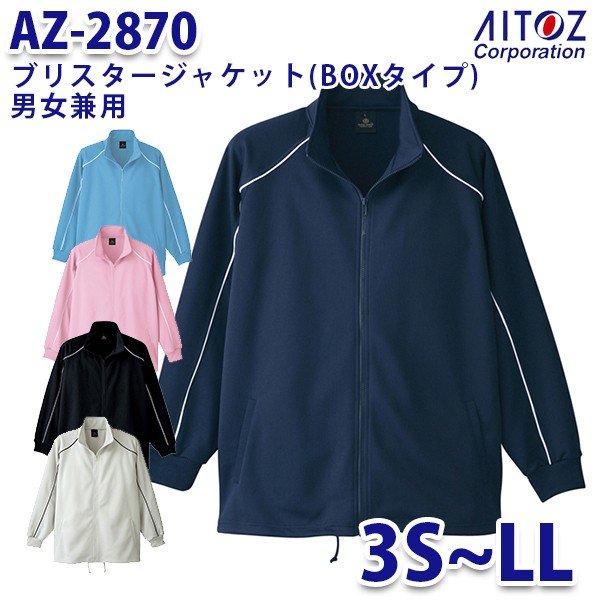 【楽天市場】AZ-2870 pep 3S~LL ブリスタージャケット BOXタイプ 男女兼用 AITOZアイトス AO3：三洋アパレル楽天市場店