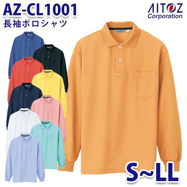 【楽天市場】AZ-CL1001 S~LL 長袖ポロシャツ メンズ AITOZアイトス AO2：三洋アパレル楽天市場店