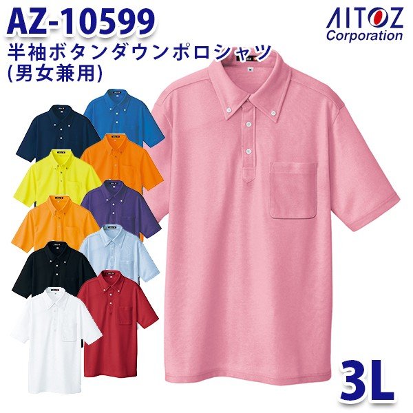 【楽天市場】AZ-10599 3L 半袖ボタンダウンポロシャツ 吸汗速乾クールコンフォート 男女兼用 AITOZアイトス AO2：三洋アパレル楽天市場店
