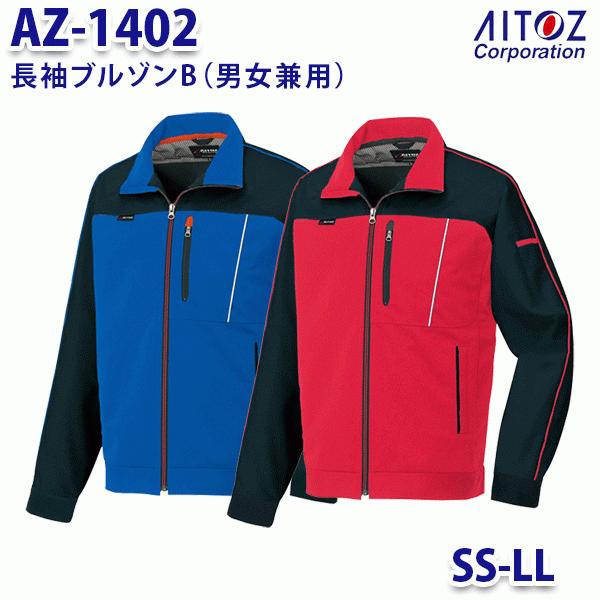 【楽天市場】AZ-1402 SS~LL 長袖ブルゾン 男女兼用 AITOZアイトス AO11：三洋アパレル楽天市場店