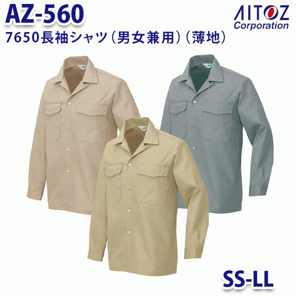 【楽天市場】AZ-560 SS~LL 長袖シャツ 薄地 7650 男女兼用 AITOZアイトス AO11：三洋アパレル楽天市場店