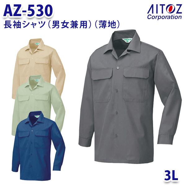 【楽天市場】AZ-530 3L 長袖シャツ 薄地 男女兼用 AITOZアイトス AO11：三洋アパレル楽天市場店