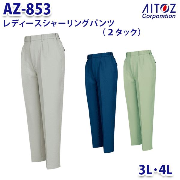 【楽天市場】AZ-853 3L・4L シャーリングパンツ 2タック レディース AITOZアイトス AO11：三洋アパレル楽天市場店