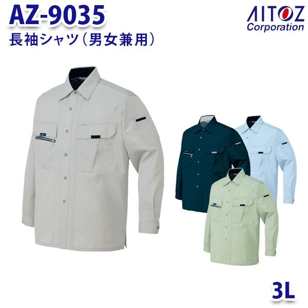 【楽天市場】AZ-9035 3L 長袖シャツ 男女兼用 AITOZアイトス AO11：三洋アパレル楽天市場店