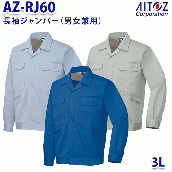 【楽天市場】AZ-RJ60 3L 長袖ジャンパー 男女兼用 AITOZアイトス AO11：三洋アパレル楽天市場店