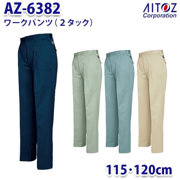 【楽天市場】AZ-6382 115・120cm ワークパンツ 2タック メンズ AITOZアイトス AO11：三洋アパレル楽天市場店