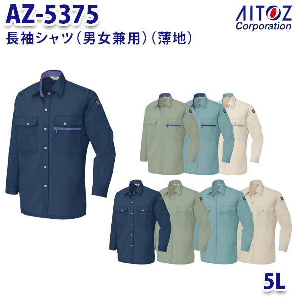 【楽天市場】AZ-5375 5L 長袖シャツ 薄地 男女兼用 AITOZアイトス AO11：三洋アパレル楽天市場店