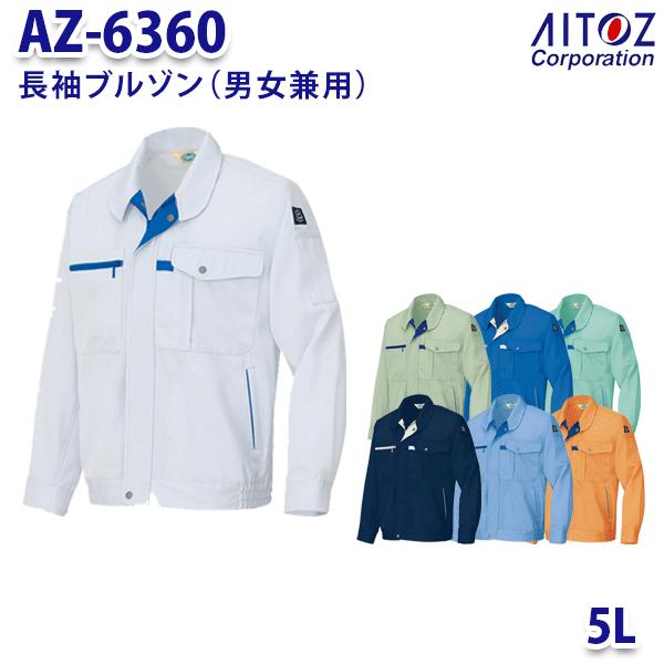 【楽天市場】AZ-6360 5L 長袖ブルゾン 男女兼用 AITOZアイトス AO11：三洋アパレル楽天市場店
