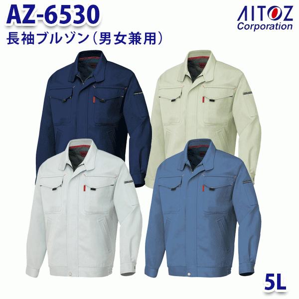 【楽天市場】AZ-6530 5L 長袖ブルゾン 男女兼用 AITOZアイトス AO11：三洋アパレル楽天市場店