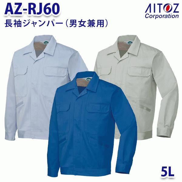 【楽天市場】AZ-RJ60 5L 長袖ジャンパー 男女兼用 AITOZアイトス AO11：三洋アパレル楽天市場店
