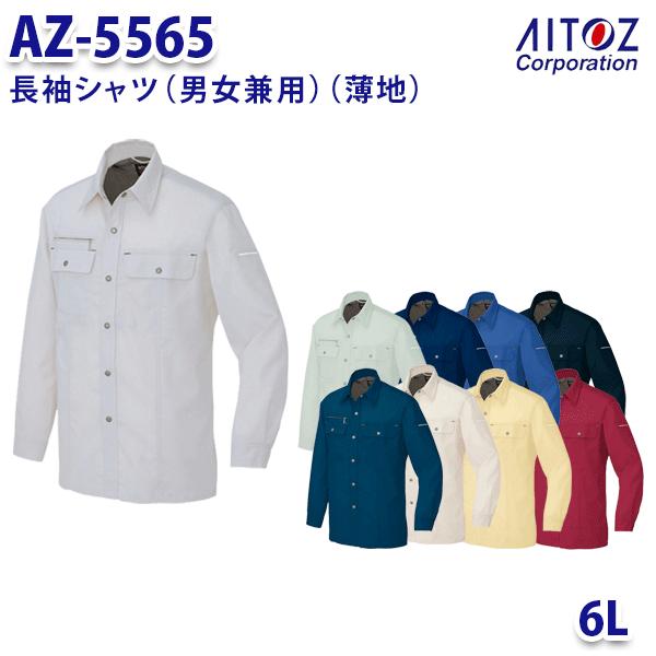 【楽天市場】AZ-5565 6L 長袖シャツ 薄地 男女兼用 AITOZアイトス AO11：三洋アパレル楽天市場店