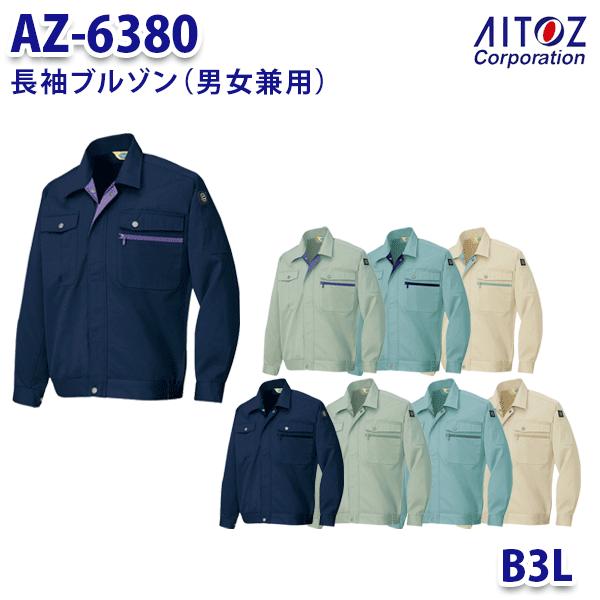 【楽天市場】AZ-6380 B3L 長袖ブルゾン 男女兼用 AITOZアイトス AO11：三洋アパレル楽天市場店