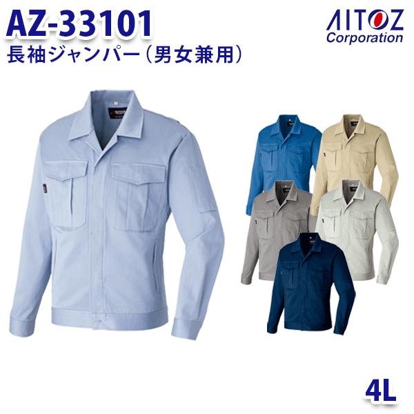 【楽天市場】AZ-33101 4L 長袖ジャンパー 男女兼用 AITOZアイトス AO11：三洋アパレル楽天市場店