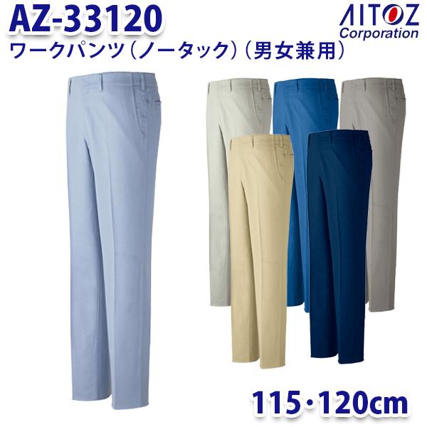 【楽天市場】AZ-33120 115・120cm ワークパンツ ノータック 男女兼用 AITOZアイトス AO11：三洋アパレル楽天市場店