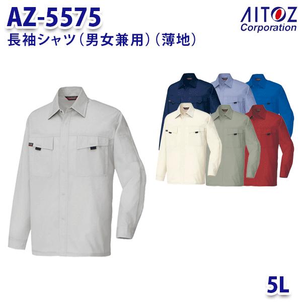 【楽天市場】AZ-5575 5L 長袖シャツ 薄地 男女兼用 AITOZアイトス AO11：三洋アパレル楽天市場店