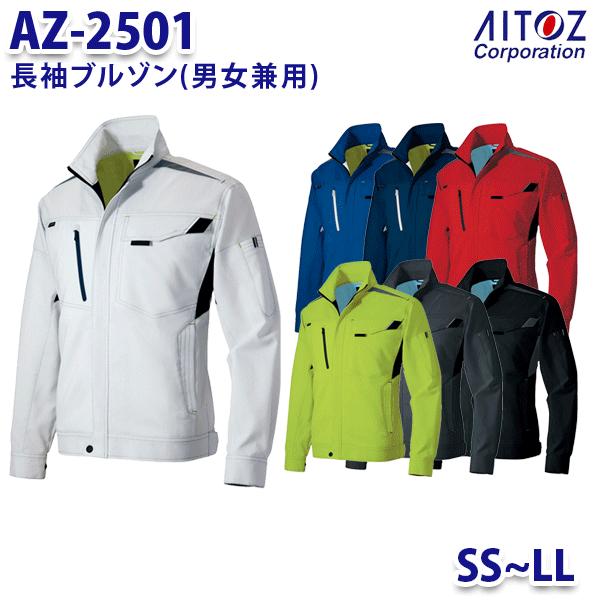 【楽天市場】AZ-2501 SS~LL 長袖ブルゾン 男女兼用 AITOZアイトス AO11：三洋アパレル楽天市場店