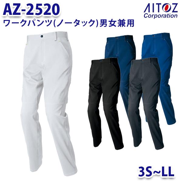 【楽天市場】AZ-2520 3S~LL ワークパンツ ノータック 男女兼用 AITOZアイトス AO11：三洋アパレル楽天市場店