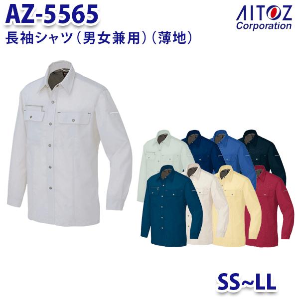 【楽天市場】AZ-5565 SS~LL 長袖シャツ 薄地 男女兼用 AITOZアイトス AO11：三洋アパレル楽天市場店