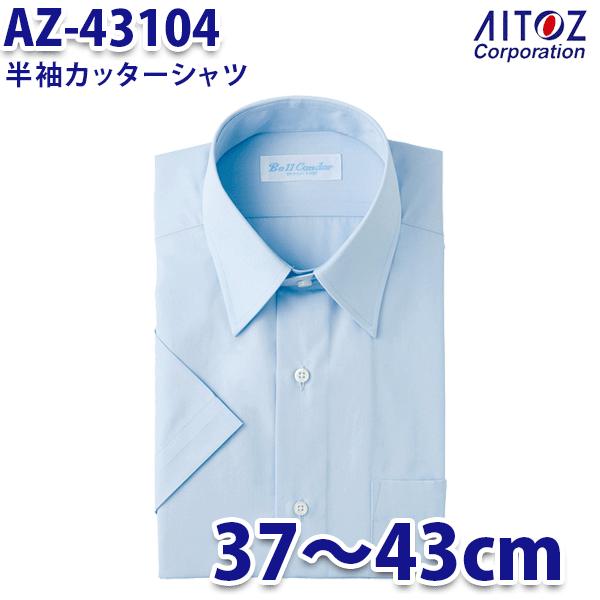 【楽天市場】AZ-43104 37~43cm 半袖カッターシャツ メンズ AITOZアイトス AO10：三洋アパレル楽天市場店