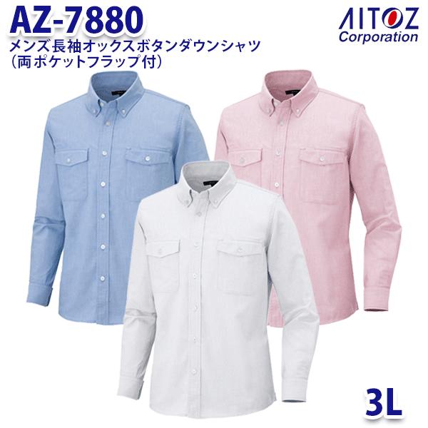 【楽天市場】AZ-7880 3L 長袖オックスボタンダウンシャツ 両ポケットフラップ付 メンズ AITOZアイトス AO10：三洋アパレル楽天市場店