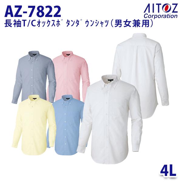 【楽天市場】AZ-7822 4L 長袖T/Cオックスボタンダウンシャツ 男女兼用 AITOZアイトス AO10：三洋アパレル楽天市場店