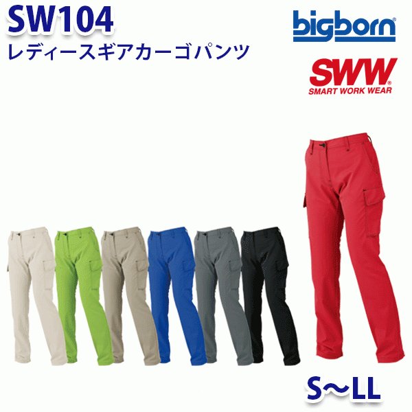 【楽天市場】BIGBORN SW104 レディースギアカーゴパンツ SからLL ビッグボーンSWW：三洋アパレル楽天市場店