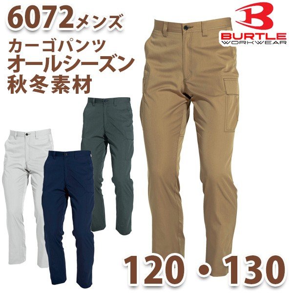 【楽天市場】BURTLE・バートル・6072 カーゴパンツ120～130SALEセール：三洋アパレル楽天市場店