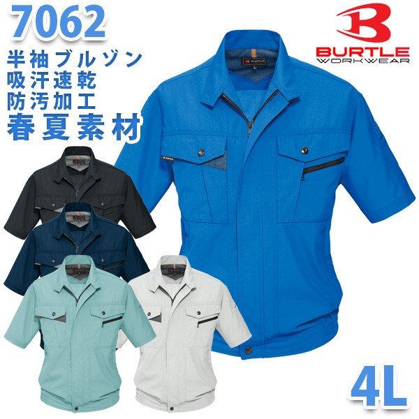 【楽天市場】BURTLE・バートル【春夏】7062半袖ブルゾン 4LSALEセール：三洋アパレル楽天市場店