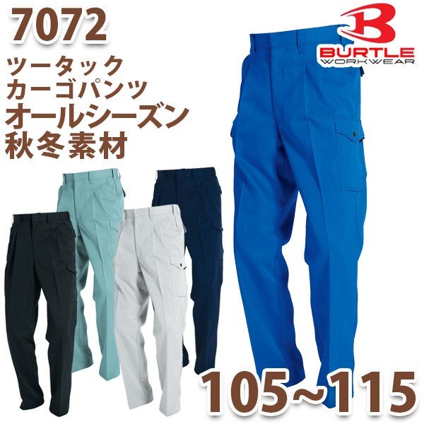 【楽天市場】BURTLE・バートル【オールシーズン・秋冬】7072ツータックカーゴパンツ サイズ 105 110 115SALEセール：三洋アパレル楽天市場店