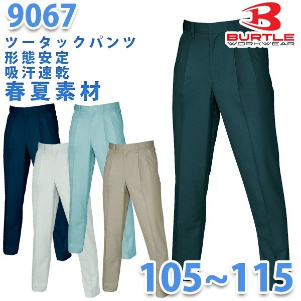 【楽天市場】BURTLE・バートル【春夏】9067ツータックパンツ 105 110 115SALEセール：三洋アパレル楽天市場店