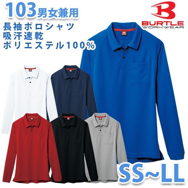 【楽天市場】BURTLE・バートル【春夏】103長袖ポロシャツ SS S M L LLSALEセール：三洋アパレル楽天市場店