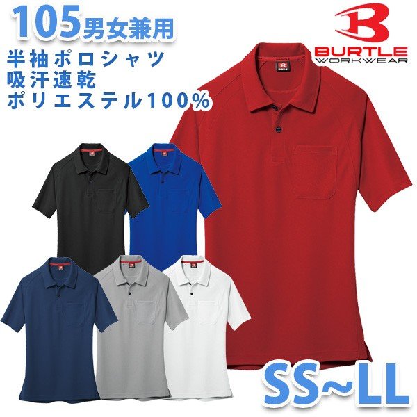 【楽天市場】BURTLE・バートル【春夏】105半袖ポロシャツ SS S M L LLSALEセール：三洋アパレル楽天市場店