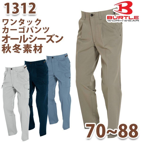 【楽天市場】BURTLE・バートル【オールシーズン・秋冬】1312ワンタックカーゴパンツ サイズ 70 73 76 79 82 85 88SALEセール：三洋アパレル楽天市場店